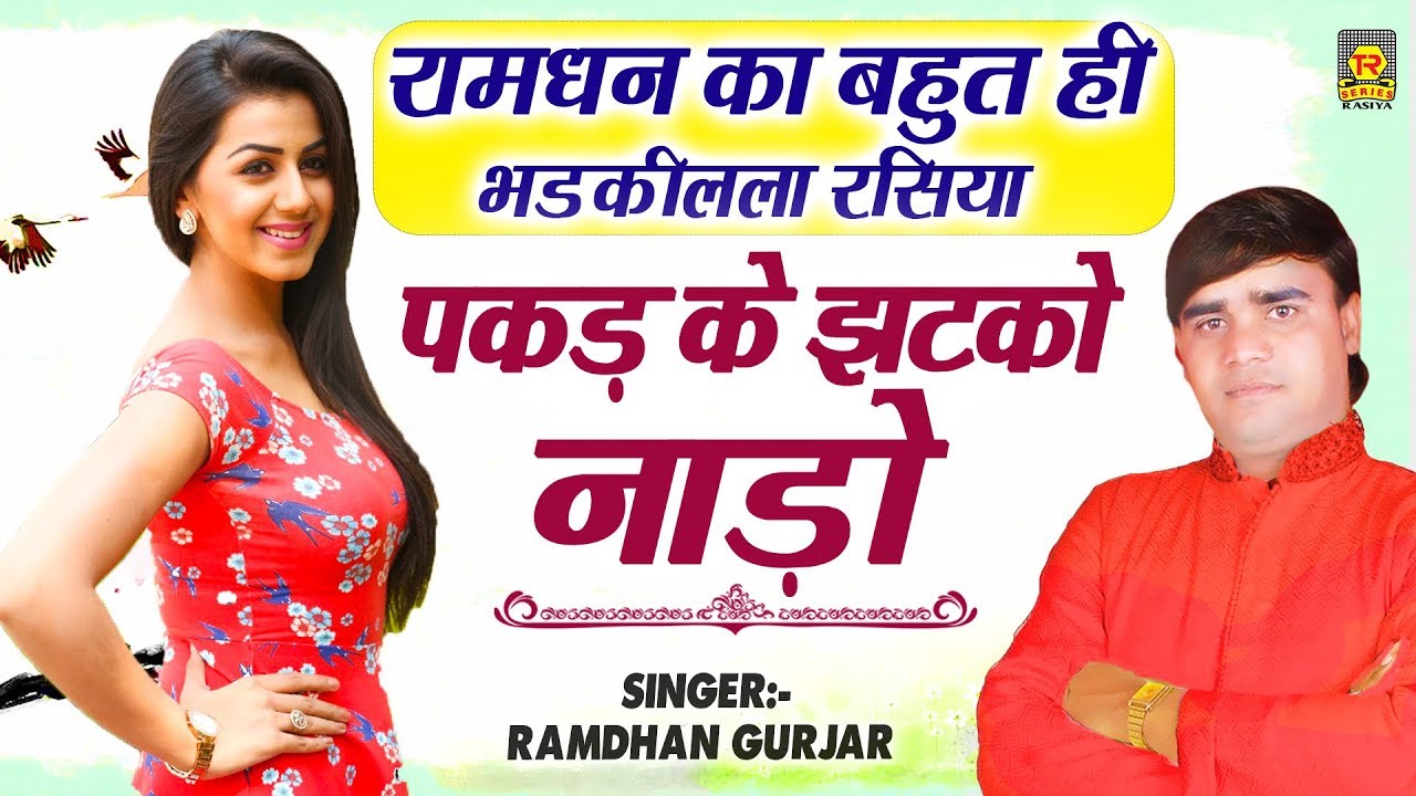 रामधन का बहुत ही भड़कीला रसिया | पकड़ के झटको नाड़ो | Ramdhan Gujjar ...