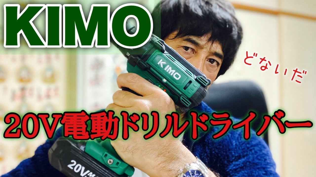 KIMO 20V電動ドリルドライバー紹介 - YouTube