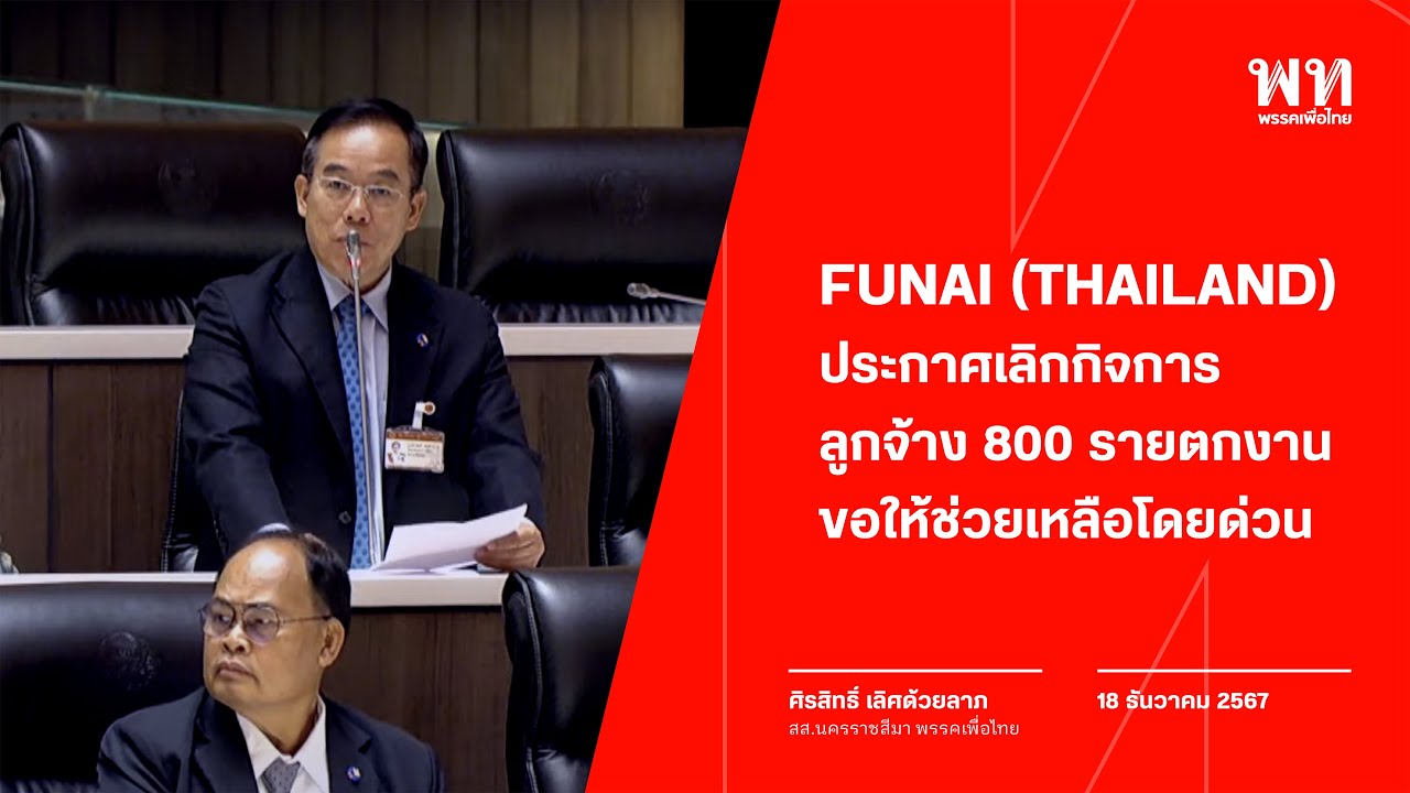 ศิรสิทธิ์ เลิศด้วยลาภ : ขอให้ช่วยเหลือลูกจ้างที่ได้รับผลกระทบจากการเลิก ...