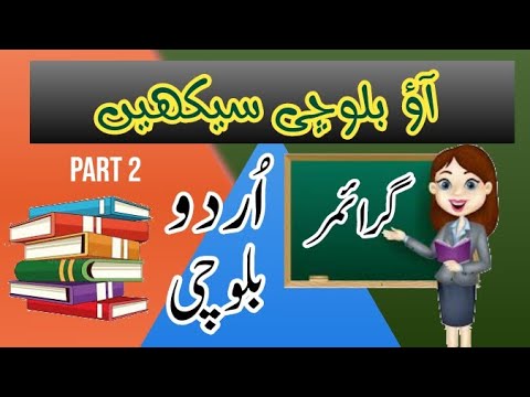 Balochi language learning in Urdu | Balochi zaban Sikhne ka tarika ...
