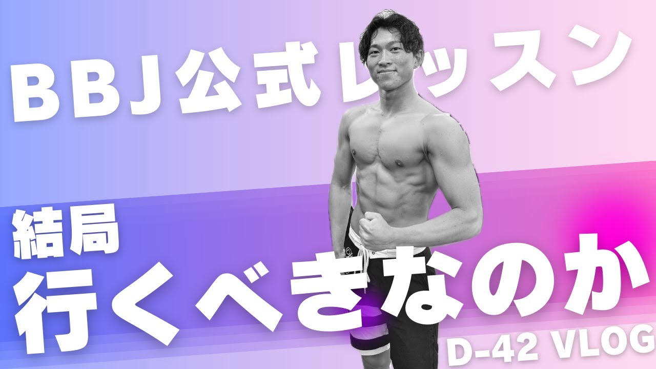 【BBJ公式レッスン】細マッチョを目指してポージングレッスン参加してきました！VLOG【Road to BBJ】 - YouTube