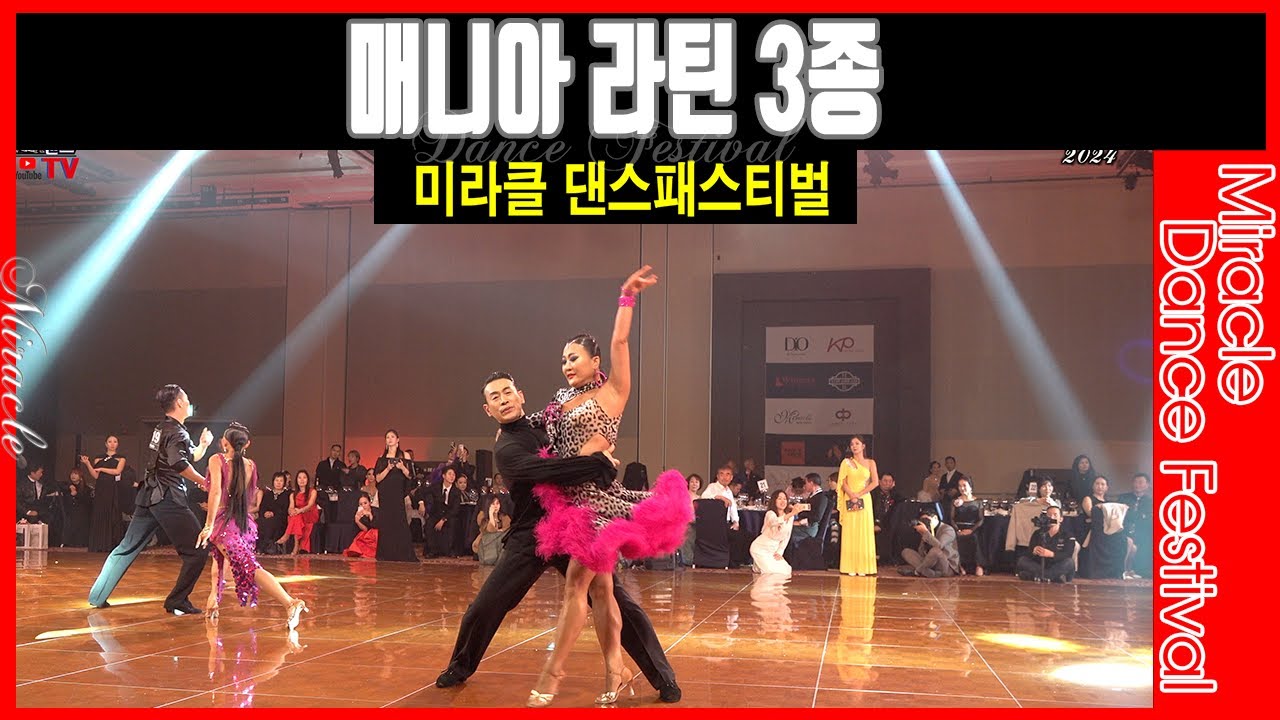 1st Miracle Dance Festival 매니아라틴3종(결승) - YouTube
