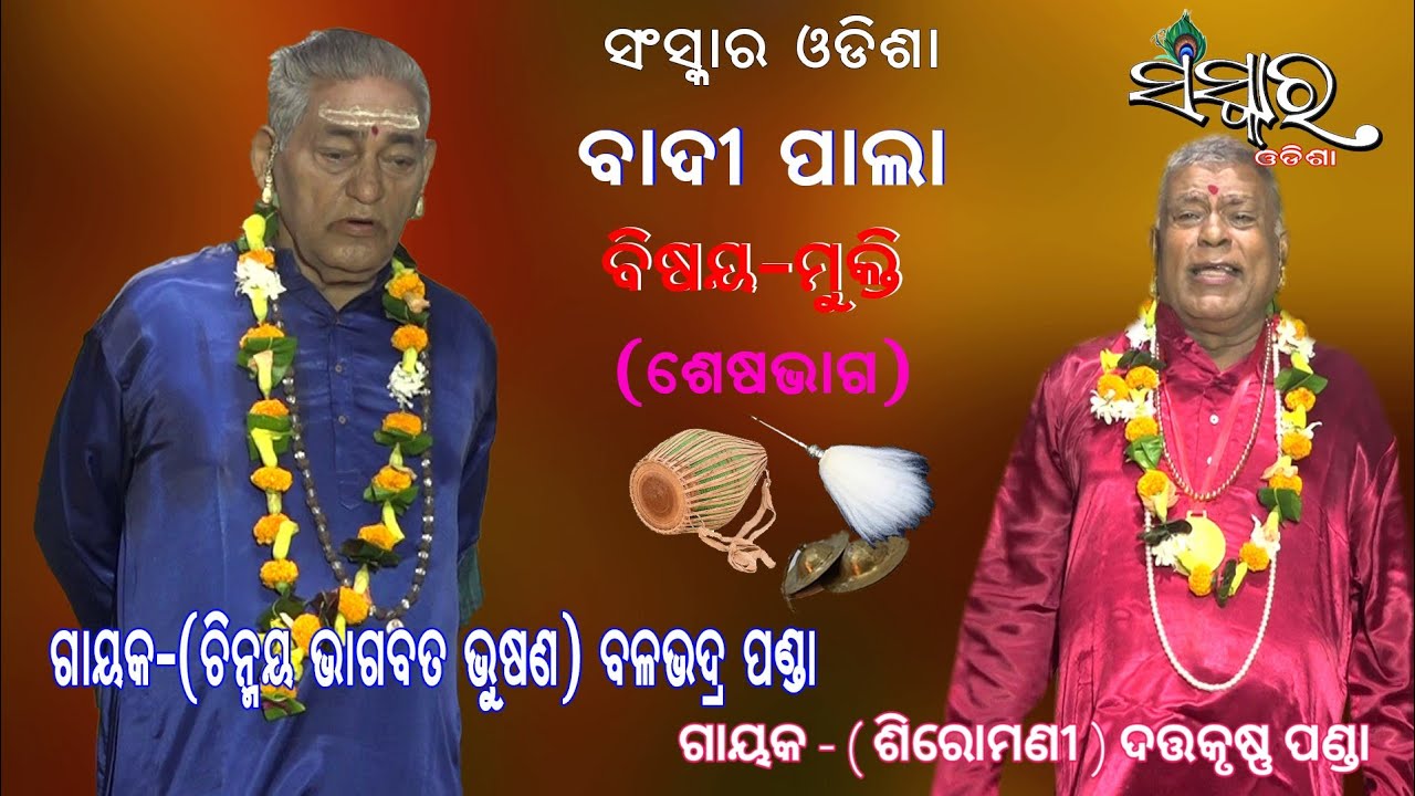 BADI PALA II MUKTI (ମୁକ୍ତି)|| BALABHADRA PANDA ||SANSKAR ODISHA || ODIA ...