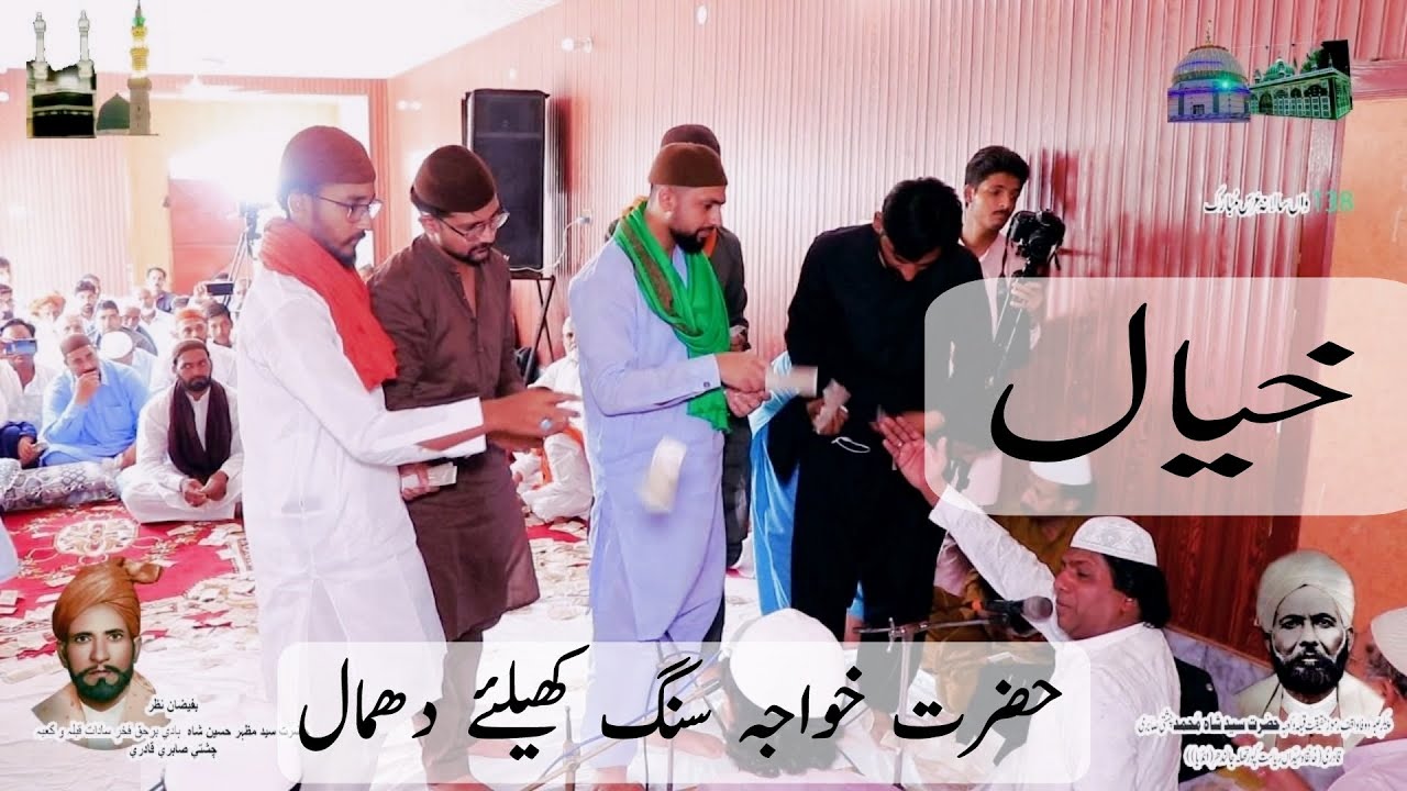 Hazrat Khawaja Sang Kheliye Dhamal | Khyala Qawali | Inama Sabir Maakha ...