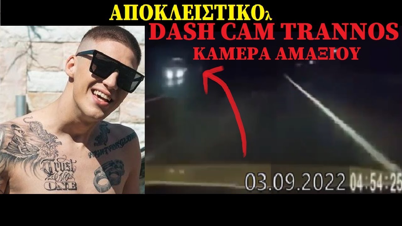 TRΑNNOS ΤΡΟΧΑΙΟ - ΚΑΜΕΡΑ ΜΕΣΑ ΑΠΟ ΤΟ ΑΜΑΞΙ (ΑΠΟΚΛΕΙΣΤΙΚΟ) - YouTube