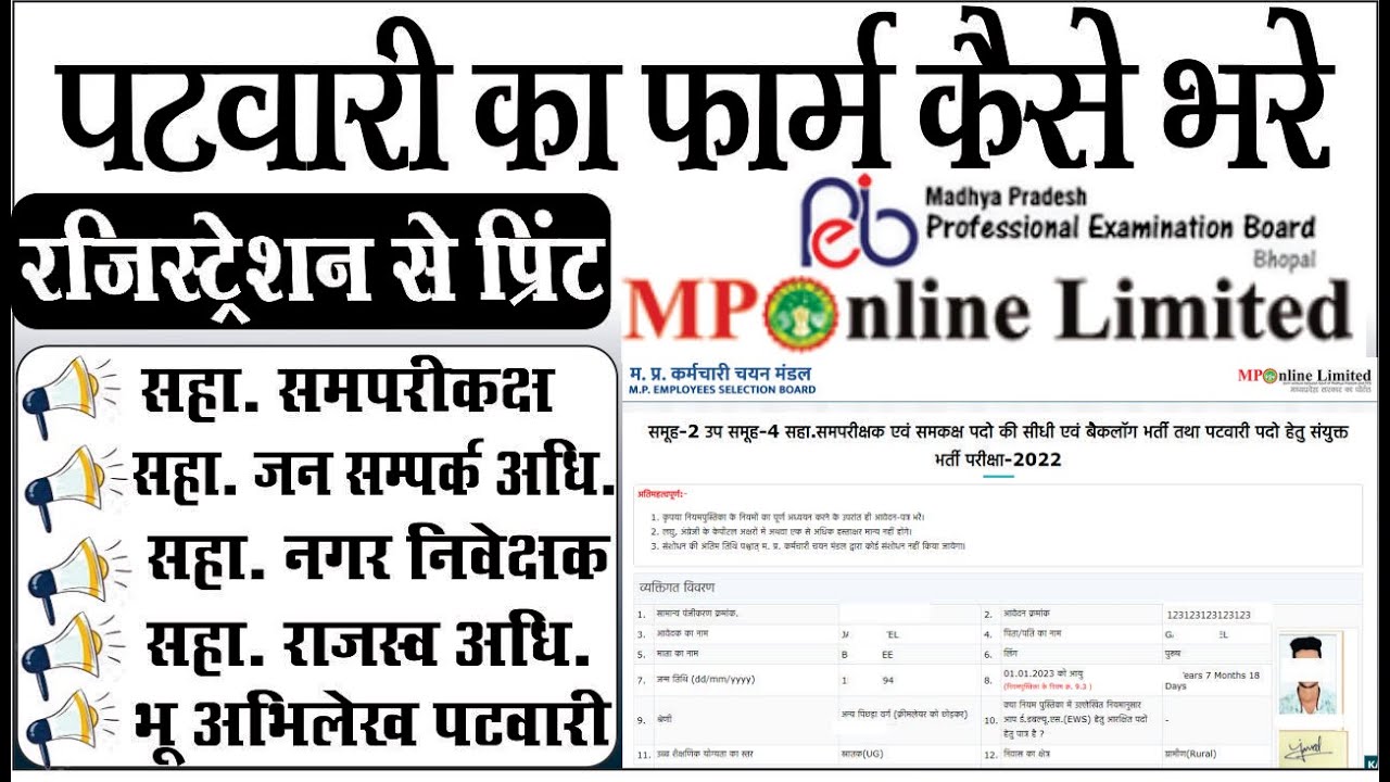 Patwari Form Kaise Bhare | How to fill Patwari form | PEB Mponline ...