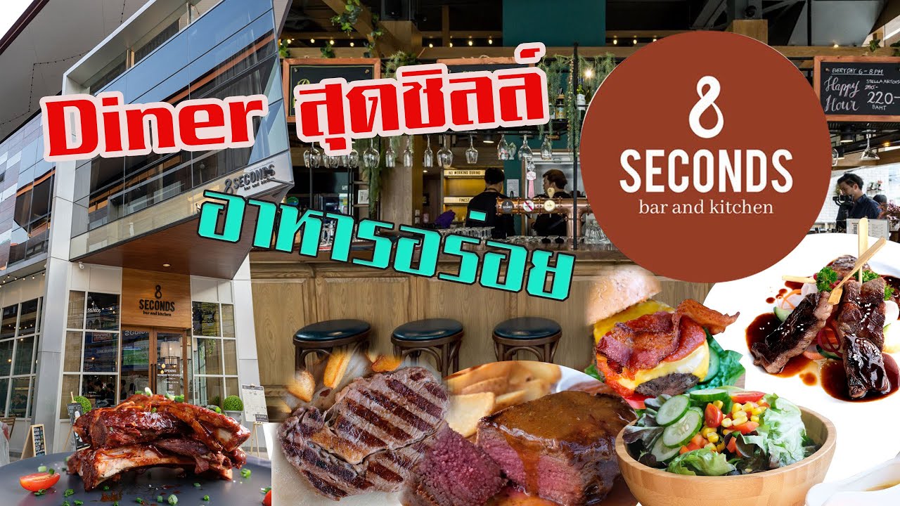 8 Seconds bar & Kitchen เมืองทองธานี - YouTube