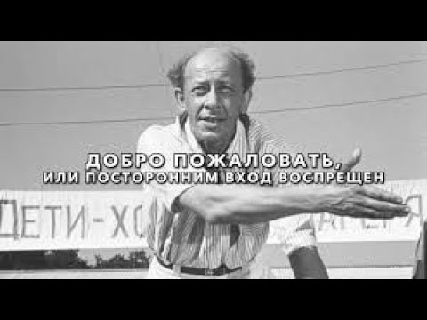 📣 Добро пожаловать, или Посторонним вход воспрещен (1964) HD комедия