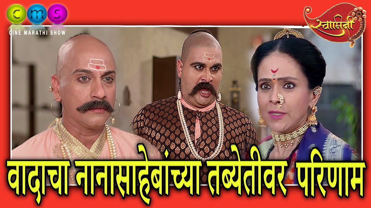 नानासाहेबांच्या तब्येतीवर परिणाम - Swamini | 25th November 2019 ...