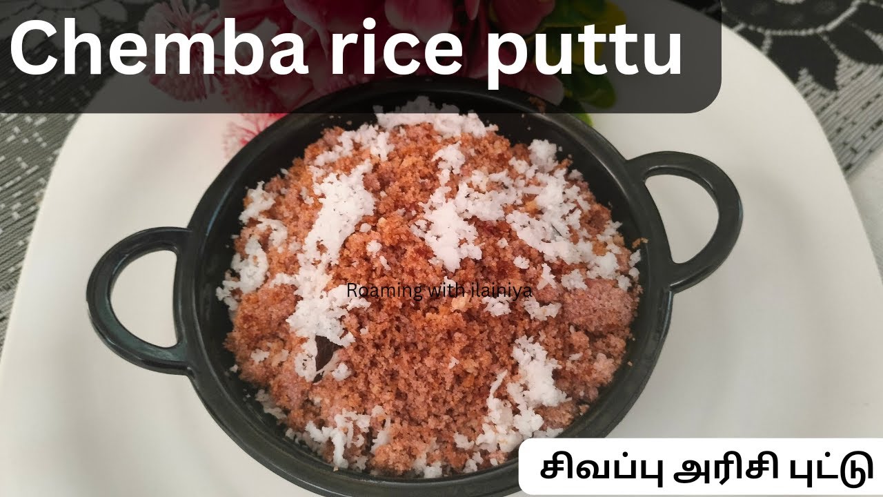 ஆரோக்கியமான சிவப்பு அரிசி புட்டு Chemba rice puttu Healthy recipe # ...
