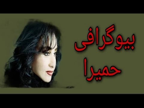بیوگرافی حمیرا _ Biography of Homeyra - YouTube