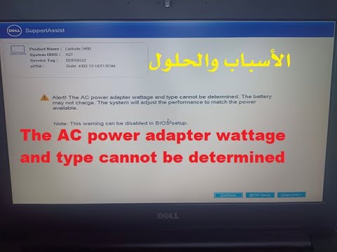 The AC power adapter wattage and type can't be determined الأسباب وحل ...