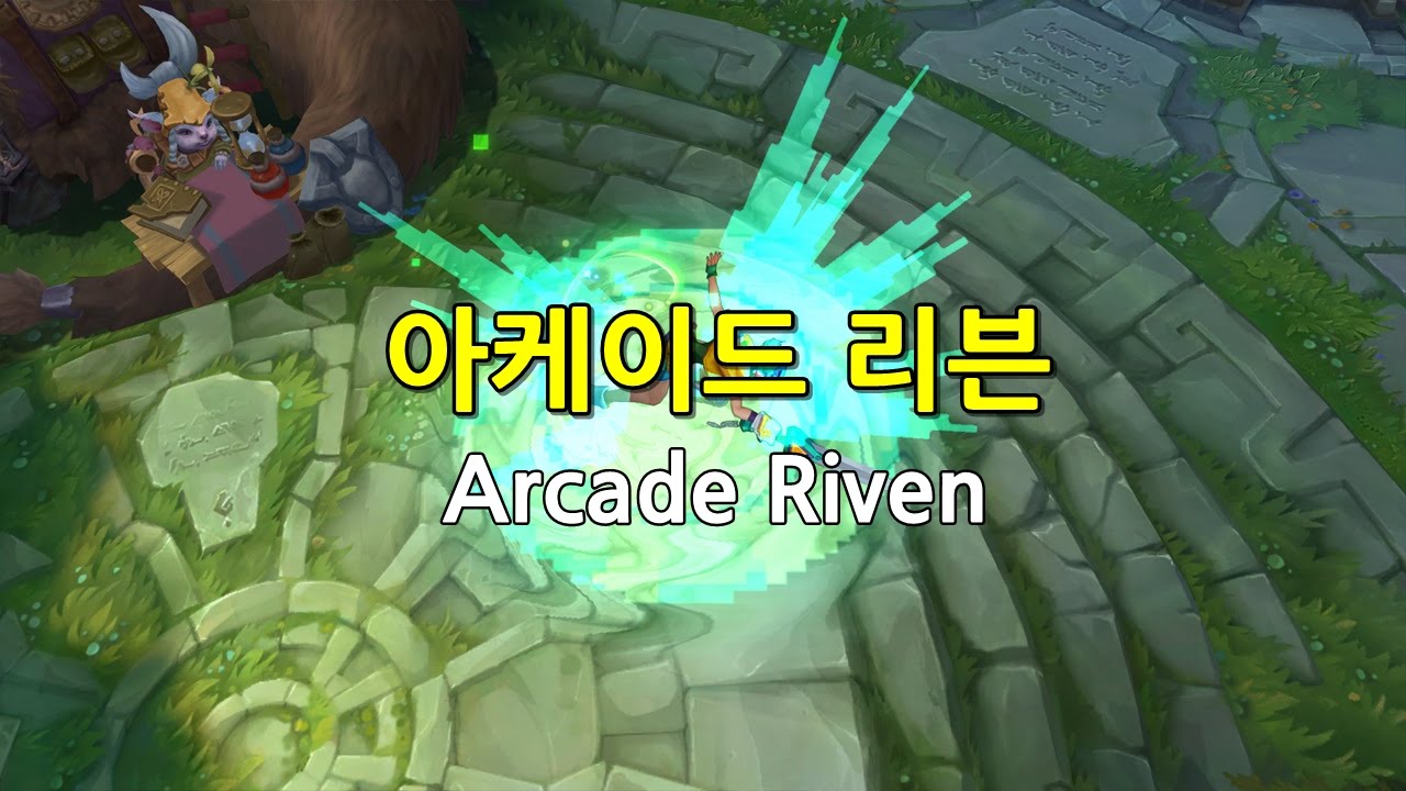 아케이드 리븐 프리뷰 (Arcade Riven Skin Preview) - YouTube