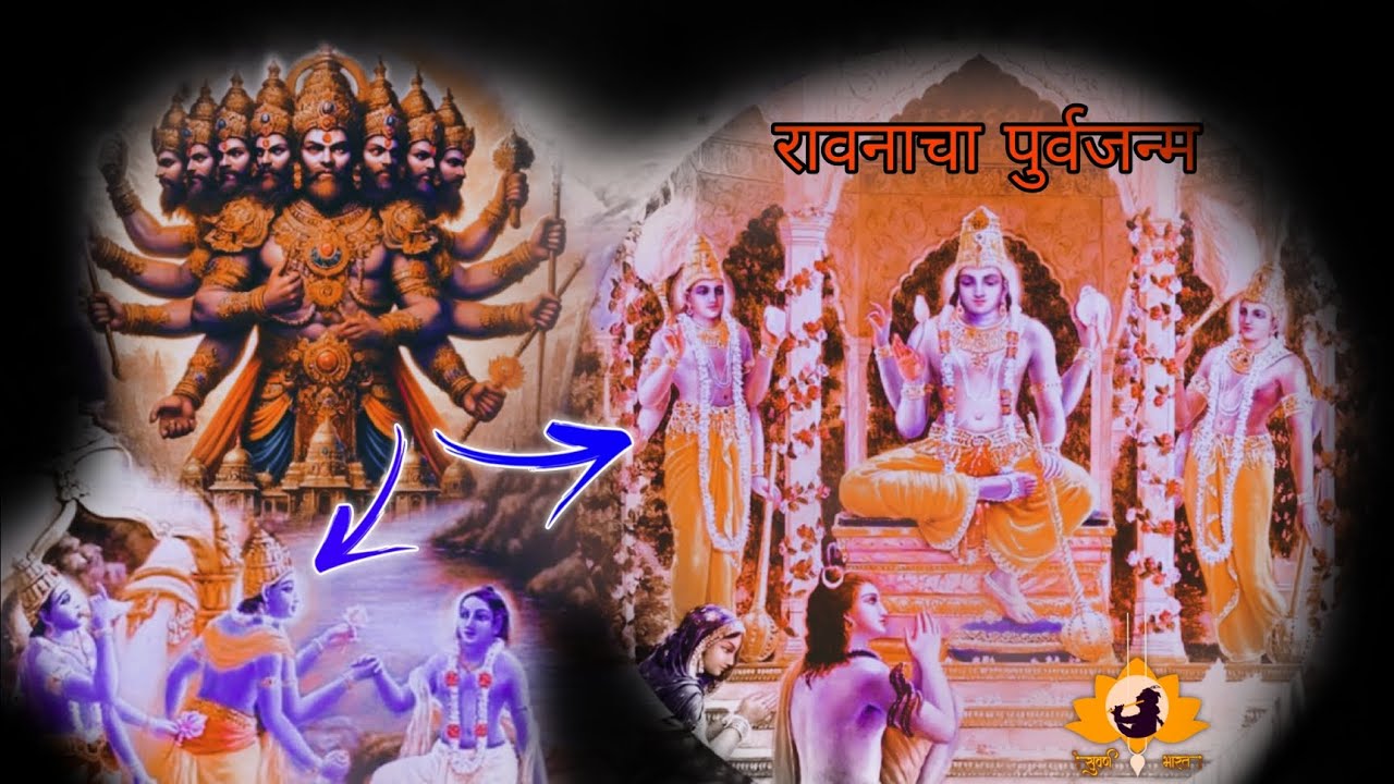 भगवान विष्णूंचे प्रिय जय-विजय रावण आणि कुंभकर्ण कसे झाले? Previous ...