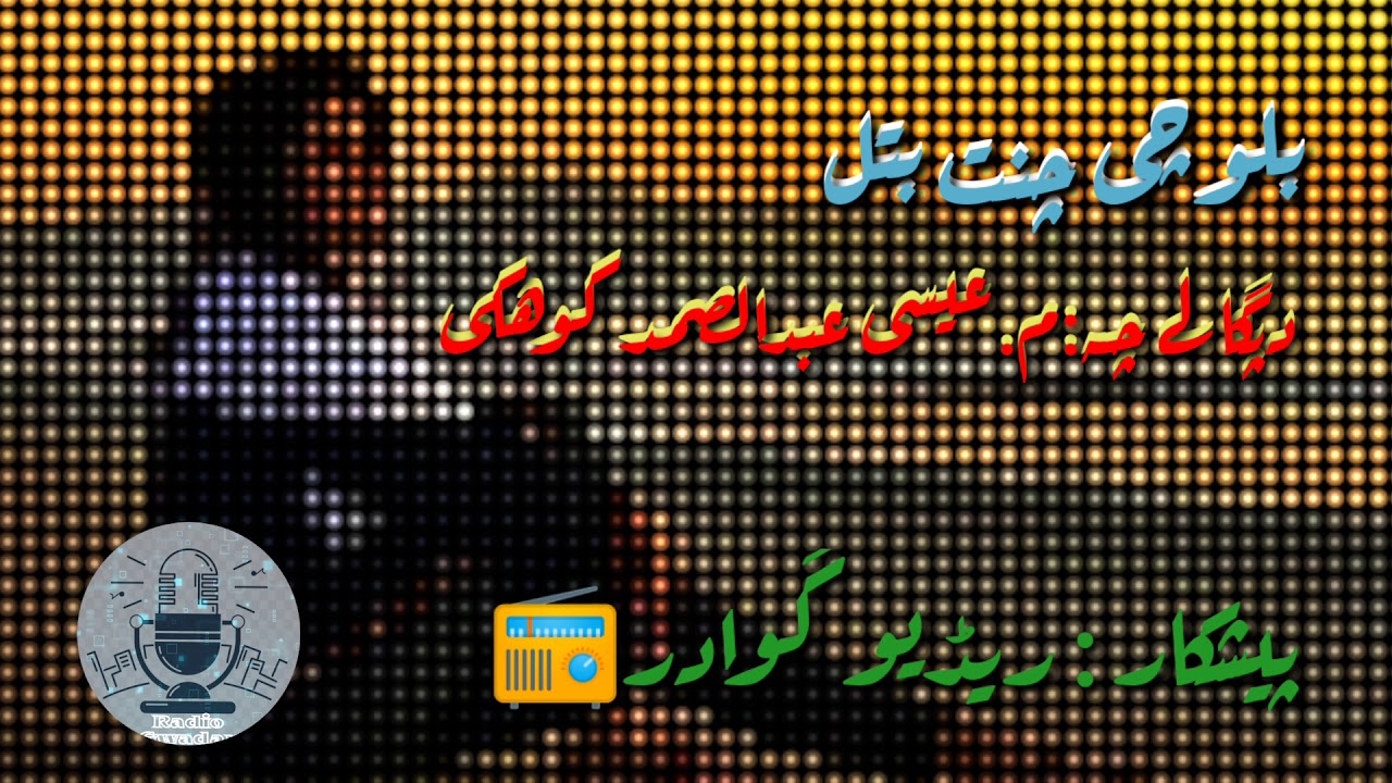 Balochi Batal | Voice of Essa AbdulSamad | Uploaded By Radio Gwadar ...