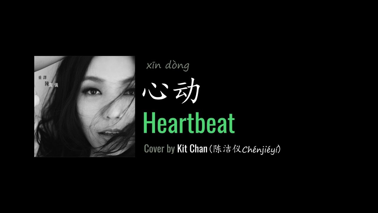 ENG LYRICS | Heartbeat 心动 - cover by Kit Chan 陈洁仪 - YouTube
