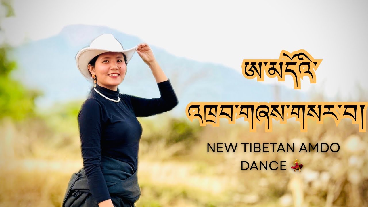 New Tibetan Amdo dance | ཨ་མདོའི་འཁྲབ་གཞས། | Amdo bhumo channel - YouTube