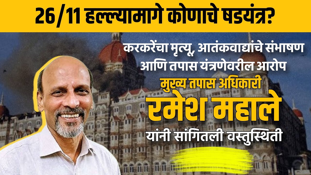 26/11 Mumbai Terrorist Attack आरोप आणि वस्तुस्थिती – मुख्य तपास अधिकारी ...