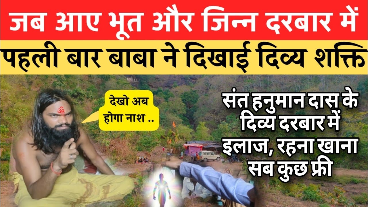 संत हनुमान दास ने दिखाया दिव्य शक्तियों का चमत्कार , दूर की समस्या ...