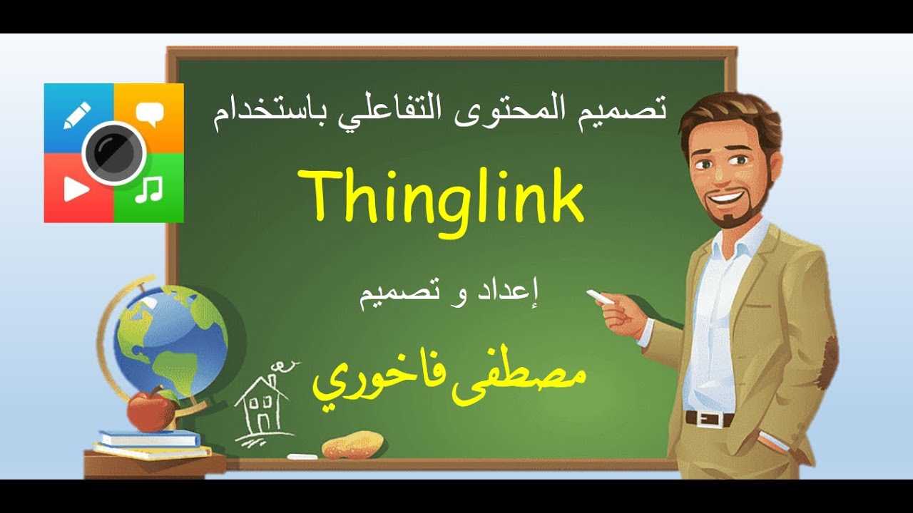 إنشاء مشروع تفاعلي على موقع ThingLink - YouTube