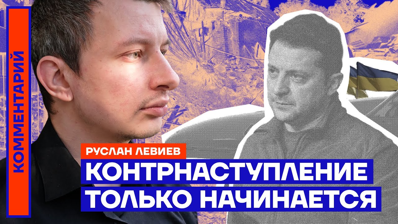 Контрнаступление только начинается — Руслан Левиев - YouTube