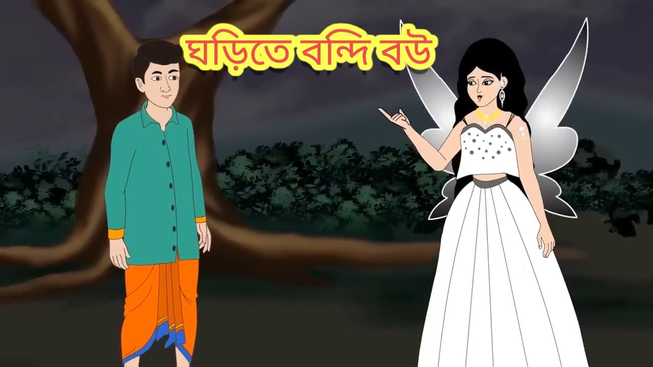 💥ঘড়িতে বন্দি বউ💥#//bengali moral stories//bengali katun video ...