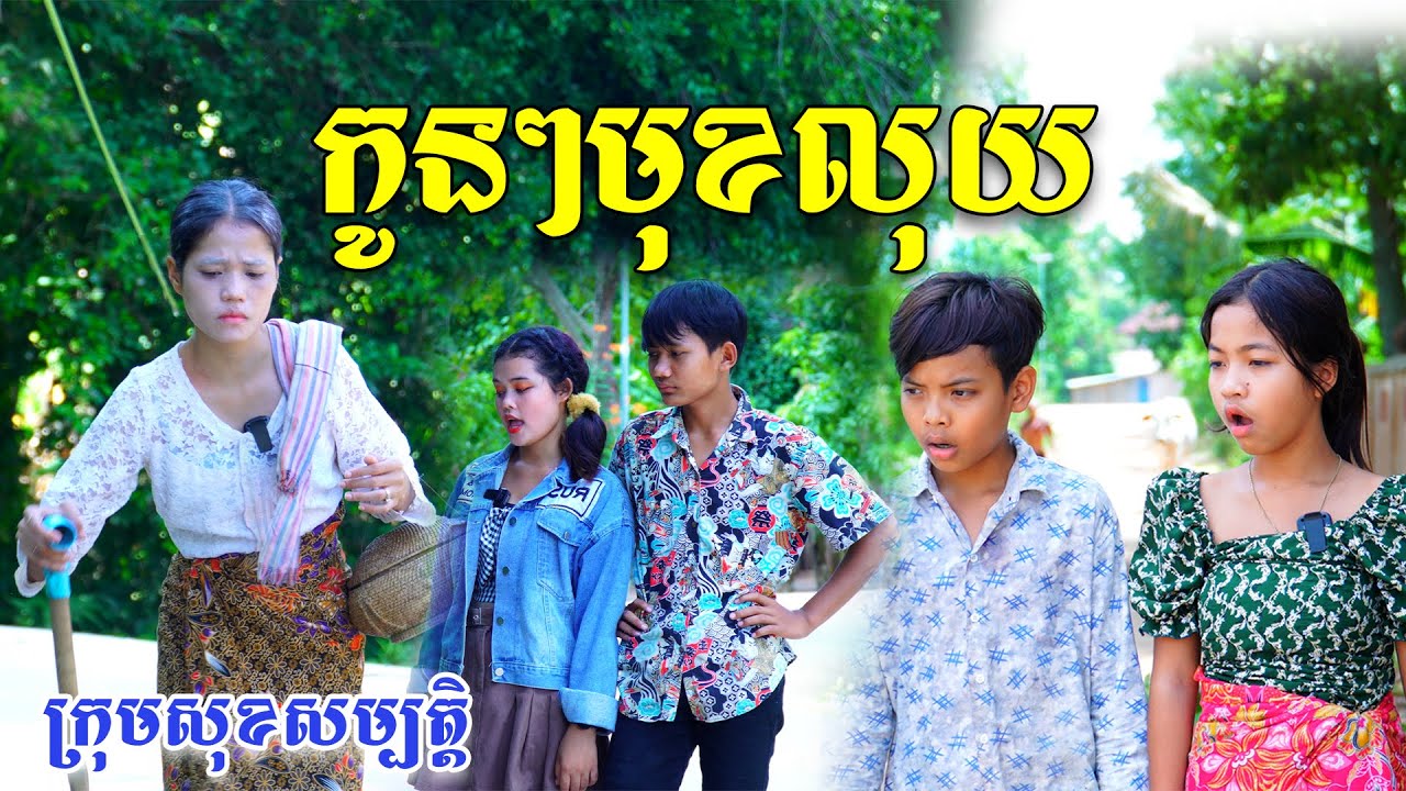 កូនៗមុខលុយ ពីនំប្រៃ BIS,New Comedy From សុខសម្បត្តិ Official - YouTube
