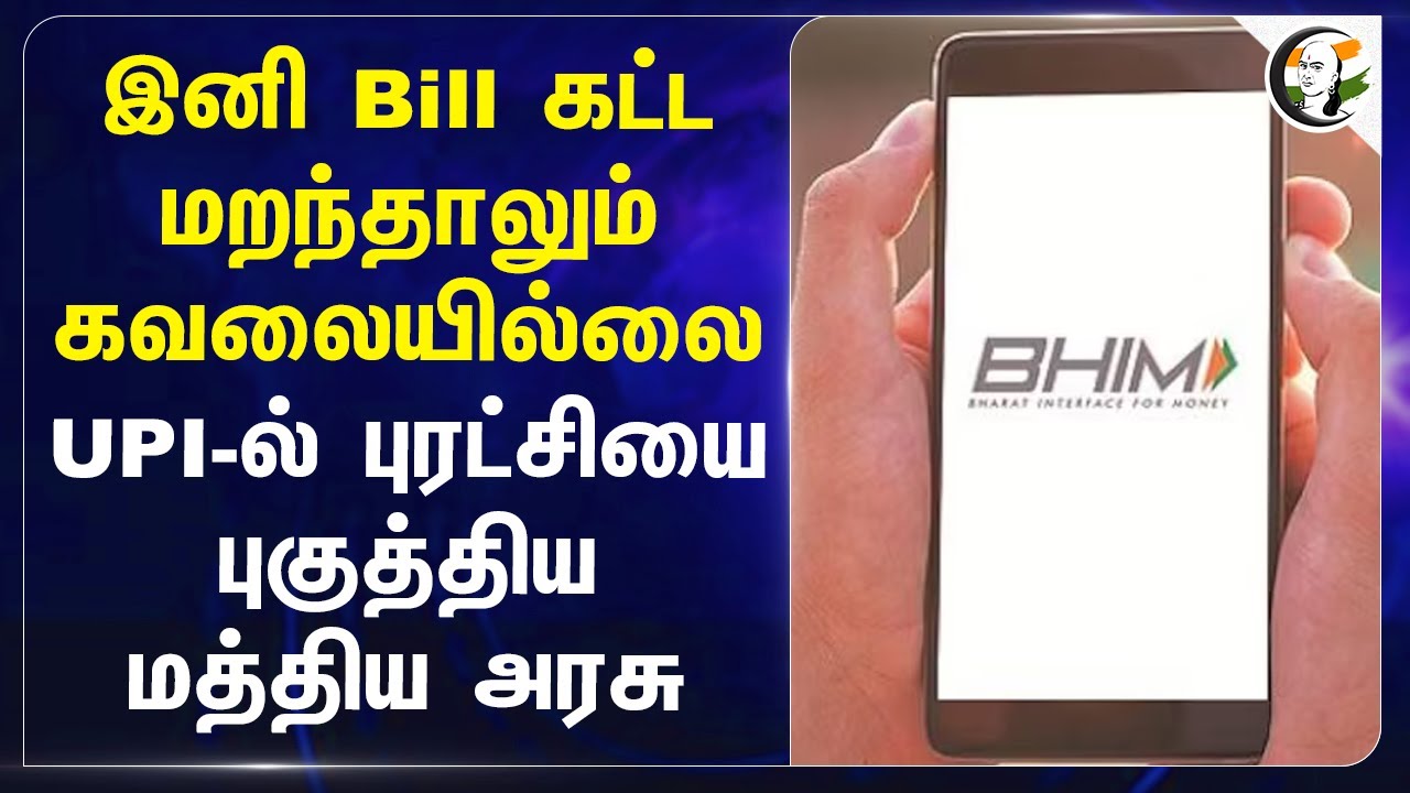 இனி Bill கட்ட மறந்தாலும் கவலையில்லை.. UPI-ல் புரட்சியை புகுத்திய ...