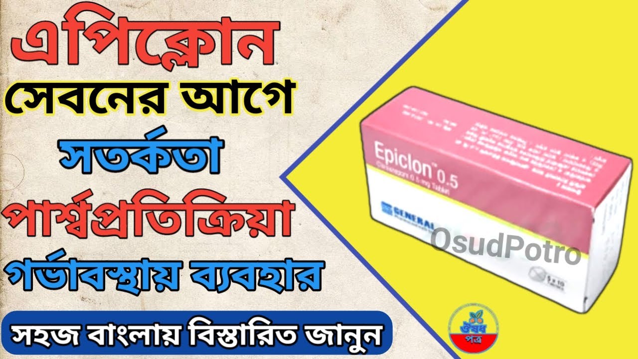 Epiclon 0.5 mg | Epiclon 0.5 ki kaj kore | Clonazepam uses বিস্তারিত ...