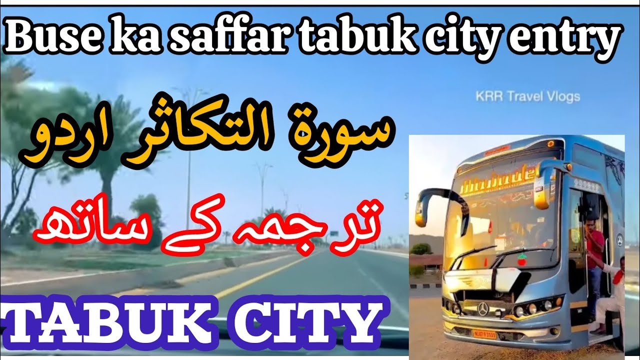 road trip entry tabuk city |surah al takasur tarjuma ke sath - YouTube