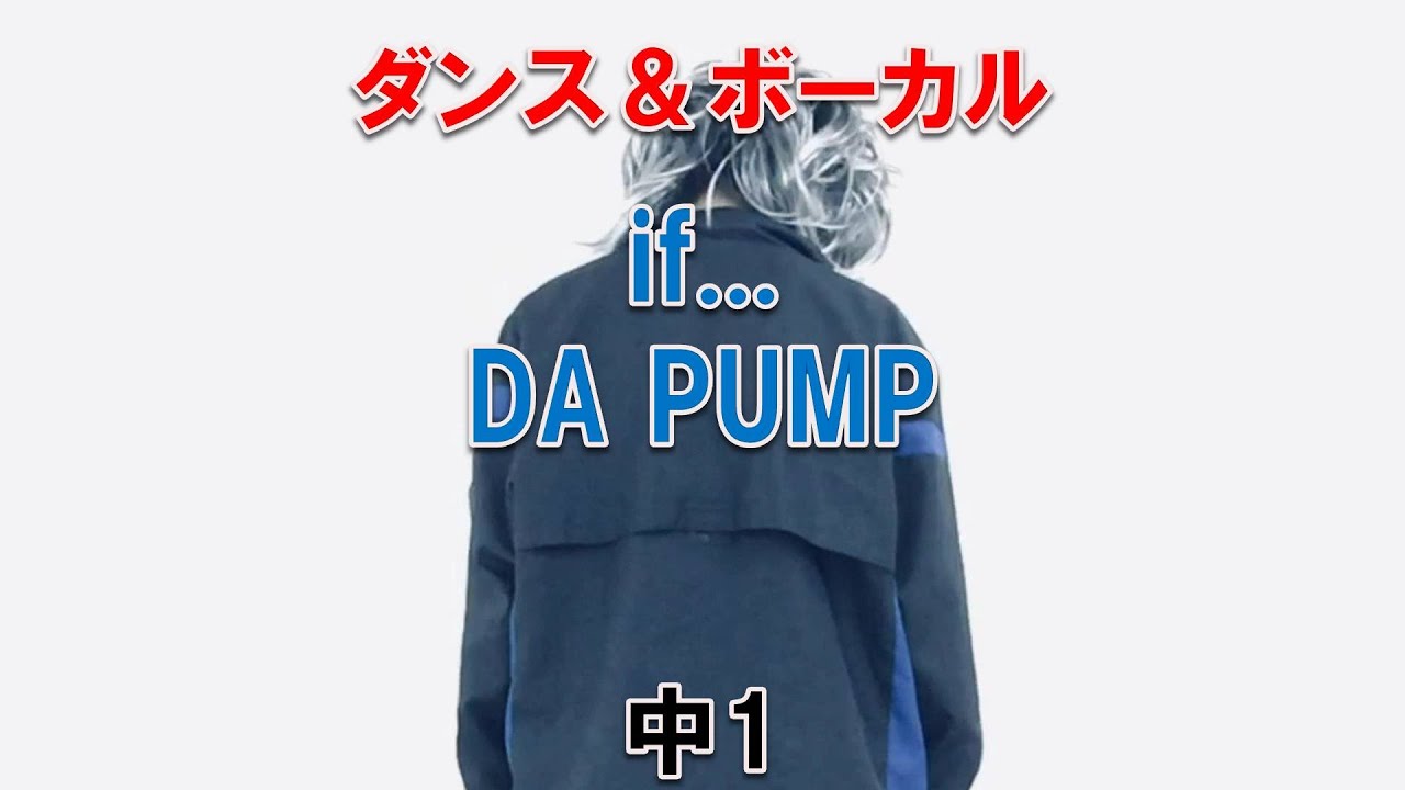 中1「if...」DA PUMP【歌って踊ってみた】 - YouTube