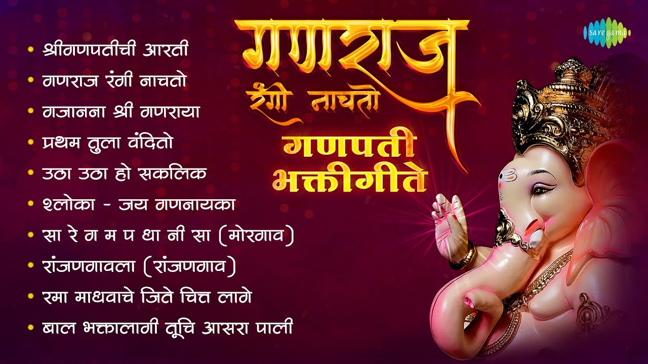गणराज रंगी नाचतो | Shree Ganpatichi Aarti | Utha Utha Ho Sakalik | Lata ...