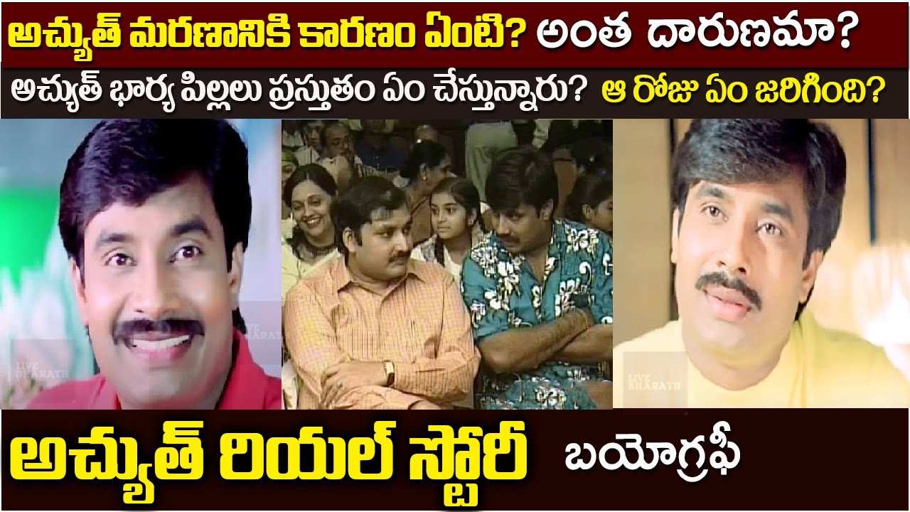 నటుడు అచ్యుత్ మరణానికి కారణం ఏంటి?| Actor Achyuth Biography| real story ...