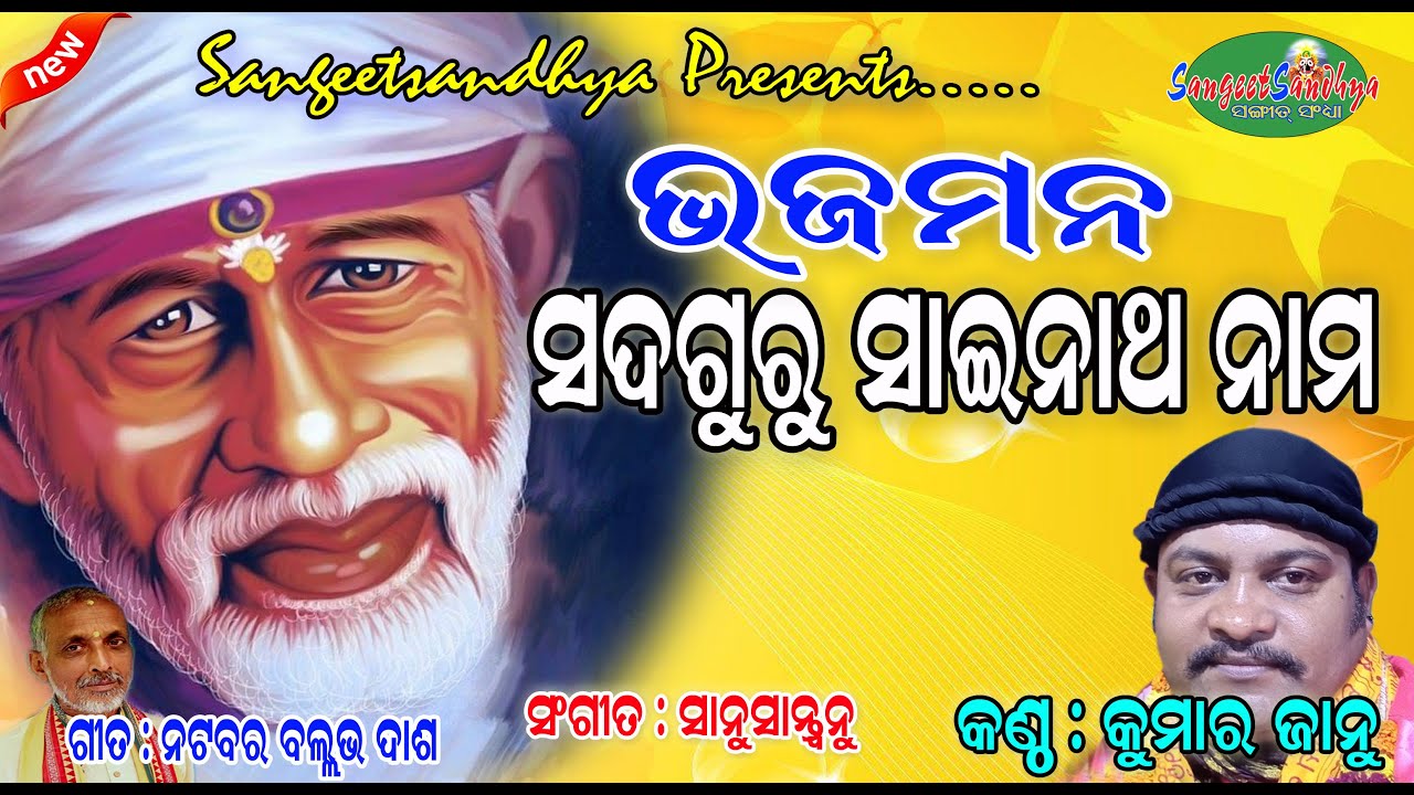 Bhaja Mana Sadaguru Sainatha Nama || Kumar Janu || Sai Bhajan || Siridi ...