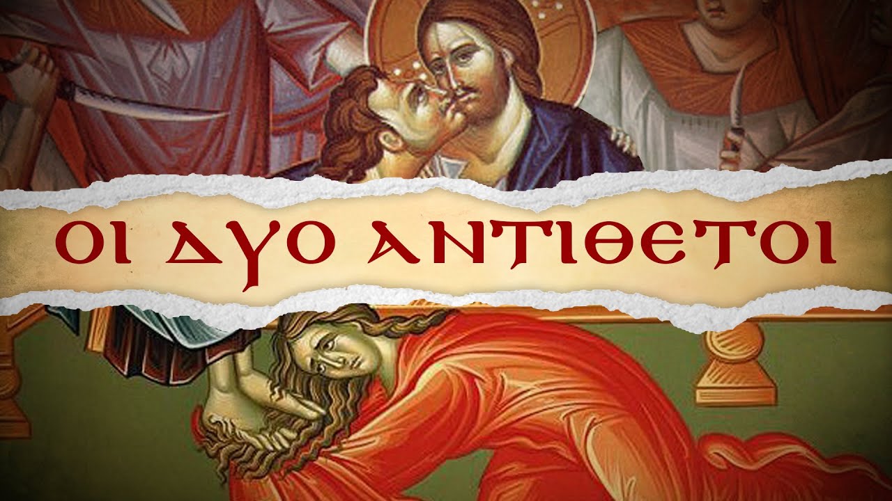 ΟΙ ΔΥΟ ΑΝΤΙΘΕΤΟΙ - Πρεσβυτέρα Καλυψώ Δημητριάδη - YouTube