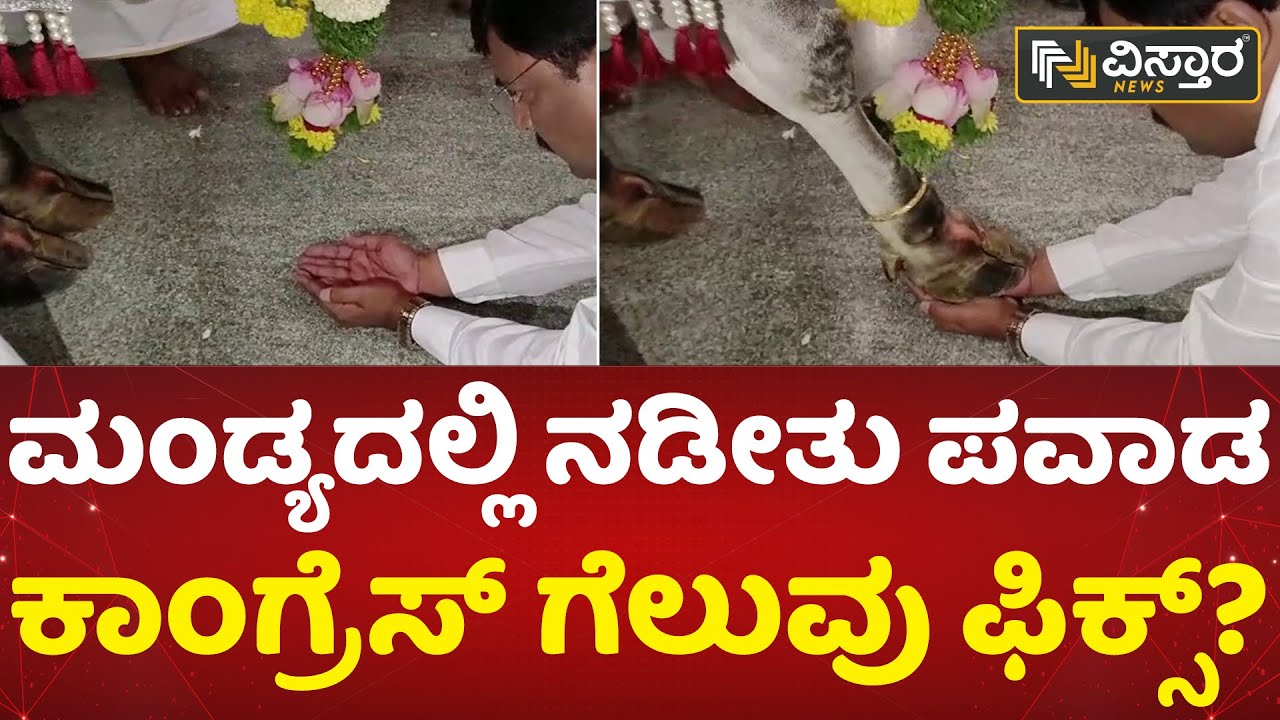 ನರೇಂದ್ರ ಸ್ವಾಮಿ ಗೆಲುವಿಗೆ ದೇವರ ಬಸಪ್ಪನ ಅಭಯ | Narendra Swamy | Mandya ...