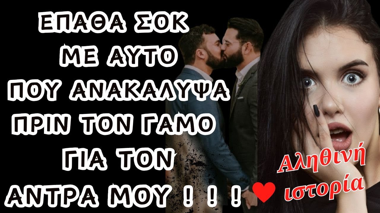 ΕΠΑΘΑ ΣΟΚ ΜΕ ΑΥΤΟ ΠΟΥ ΑΝΑΚΑΛΥΨΑ ΠΡΙΝ ΤΟΝ ΓΑΜΟ ΓΙΑ ΤΟΝ ΑΝΤΡΑ ΜΟΥ
