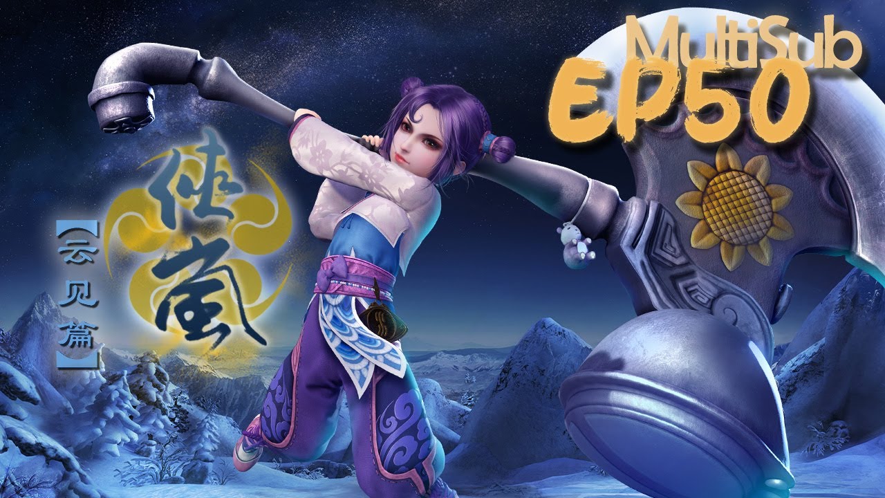 【2023热播动漫】《侠岚 云见篇 Shalen Season 2》 | EP 50 蝶与鹰 | 热血武侠漫 - YouTube