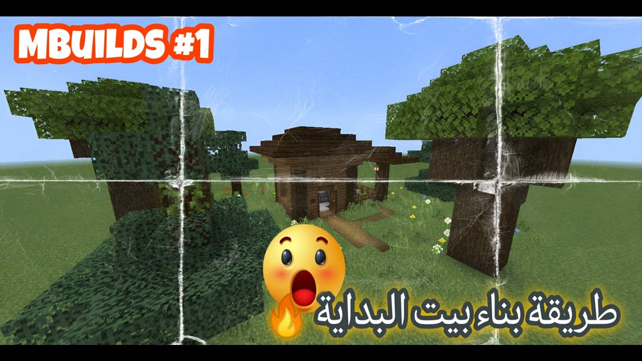 ماين كرافت | طريقة بناء بيت البداية 🔥 Mbuilds #1 #minecraft - YouTube