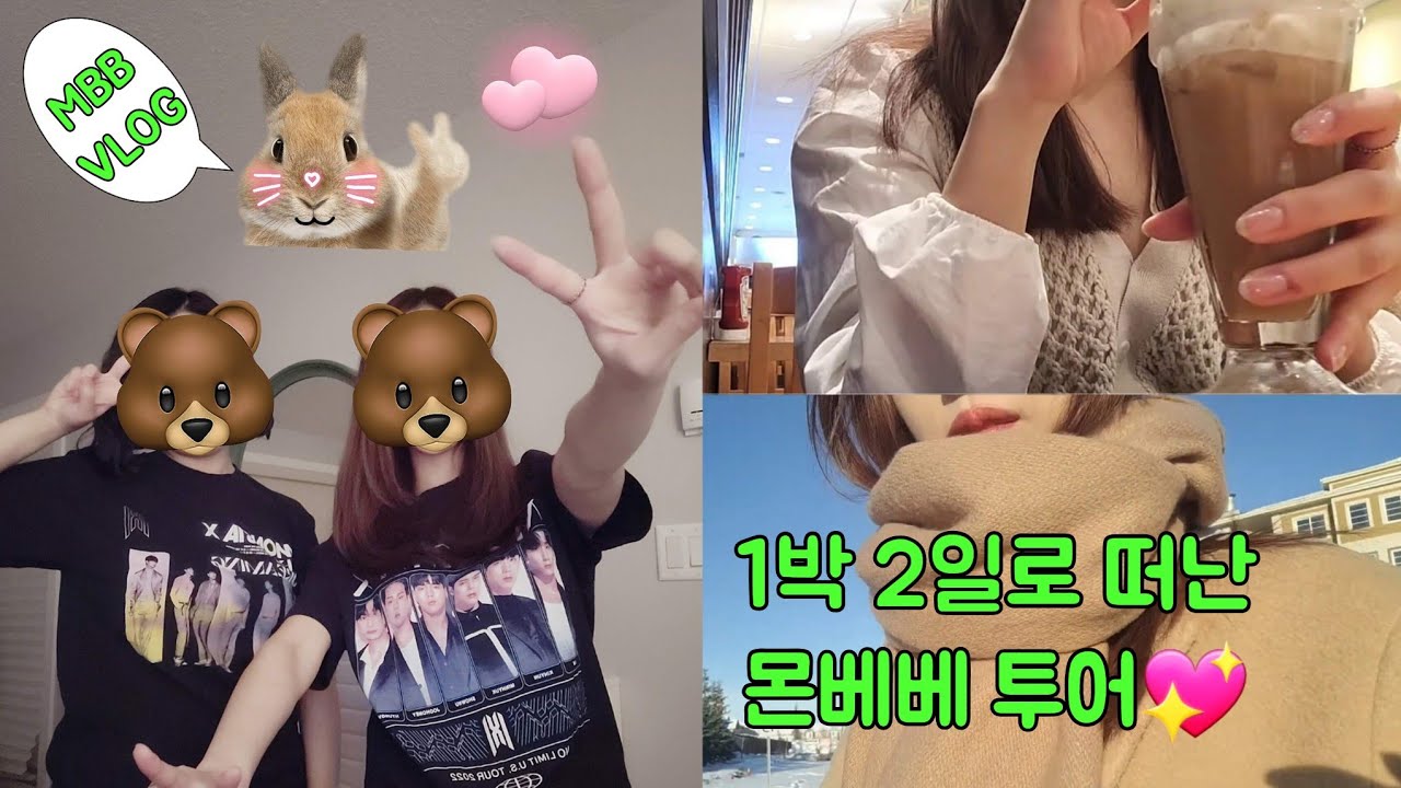 몬베베 브이로그 파워 J 션프들의 1박2일 오프 어케 집이 Mx 박물관 스크랩 요리 먹방 시그 콤마 5기 팬콘