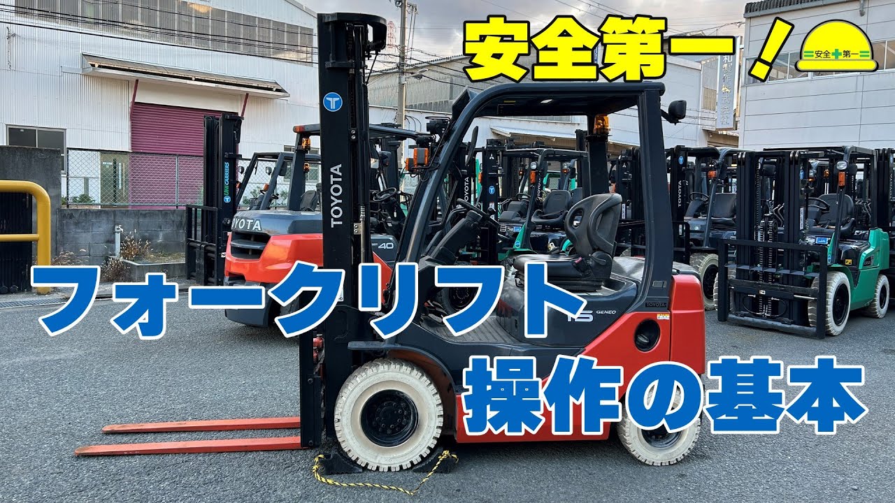 フォークリフトの基本操作を説明！！ - YouTube