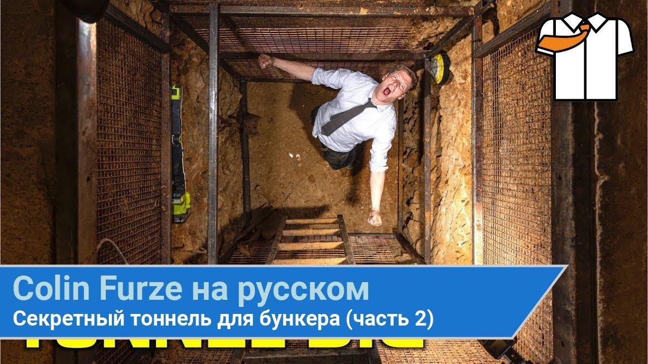 Секретный тоннель для бункера (часть 2) | Колин Ферз на русском ...