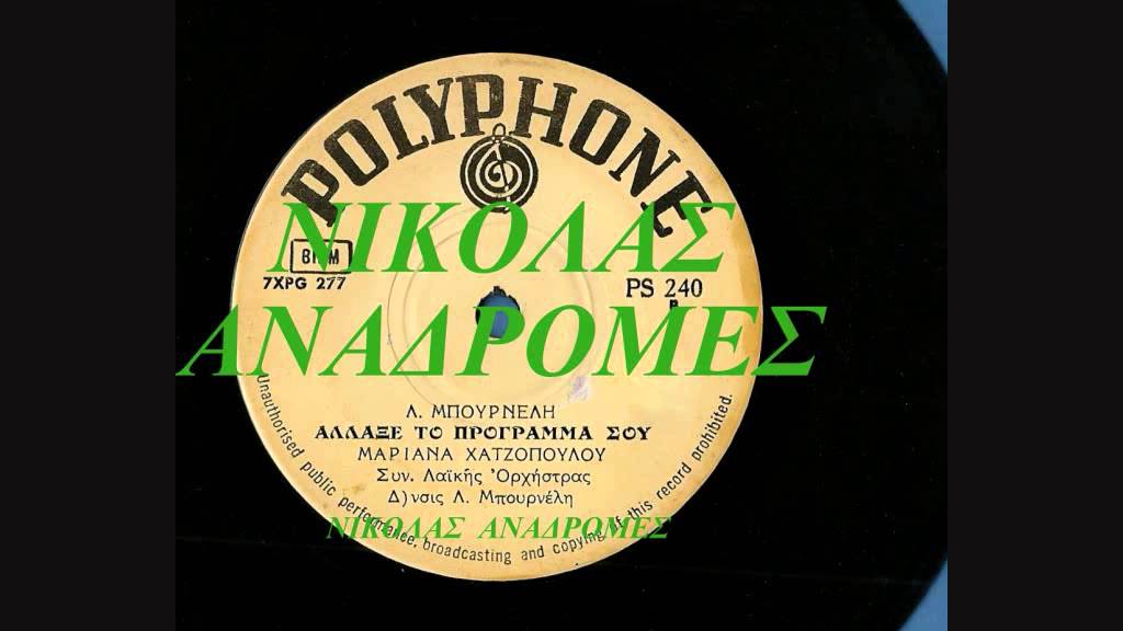ΑΛΛΑΞΕ ΤΟ ΠΡΟΓΡΑΜΜΑ ΣΟΥ - ΜΑΡΙΑΝΝΑ ΧΑΤΖΟΠΟΥΛΟΥ - YouTube
