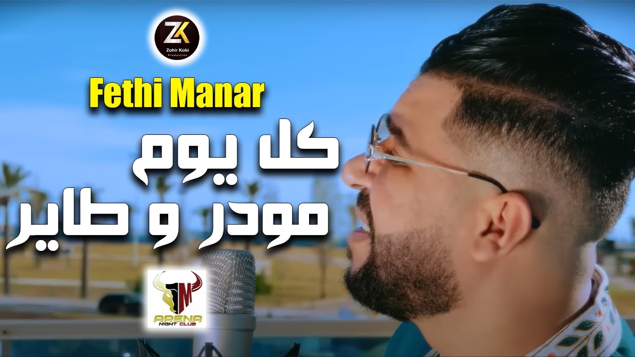 Fethi Manar 2023 [ Kolyoum Mwadar w Tayar - مودر و طاير ] Aréna Club Ft ...