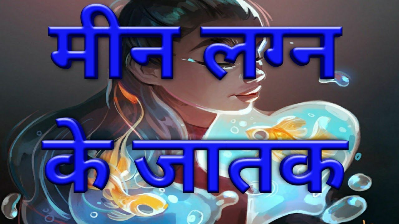 Meen Lagna Ka Swabhav । मीन लग्न ।2020। स्वभाव व विशेषताएँ । Pisces ...