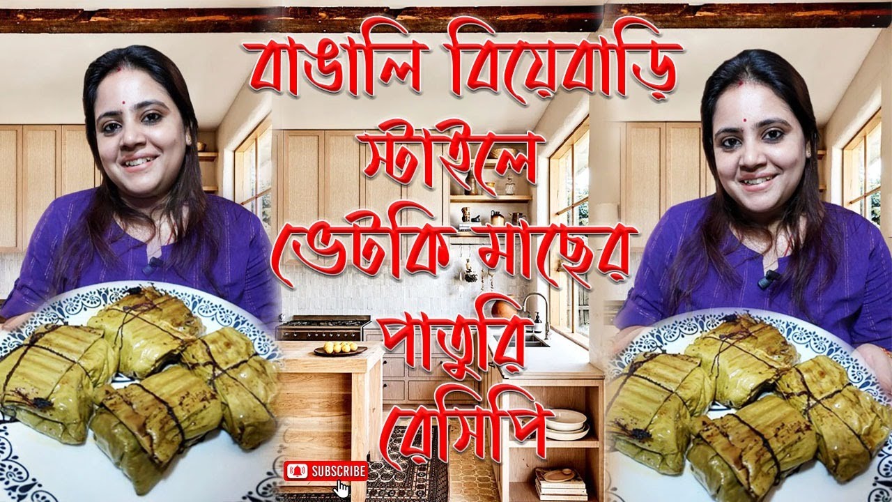 VETKI FISH PATURI RECIPE || বাঙালি অনুষ্ঠান বাড়ির মতো সহজ ভেবে ভেটকি ...