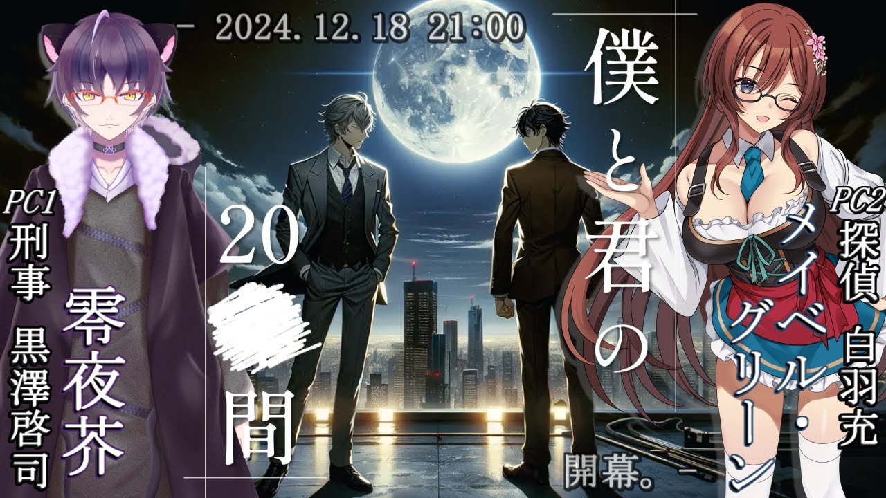マーダーミステリー】『僕と君の20 間』PC2：探偵 白羽充視点※ネタバレ有【#メイベルグリーン/新人Vtuber】 - YouTube