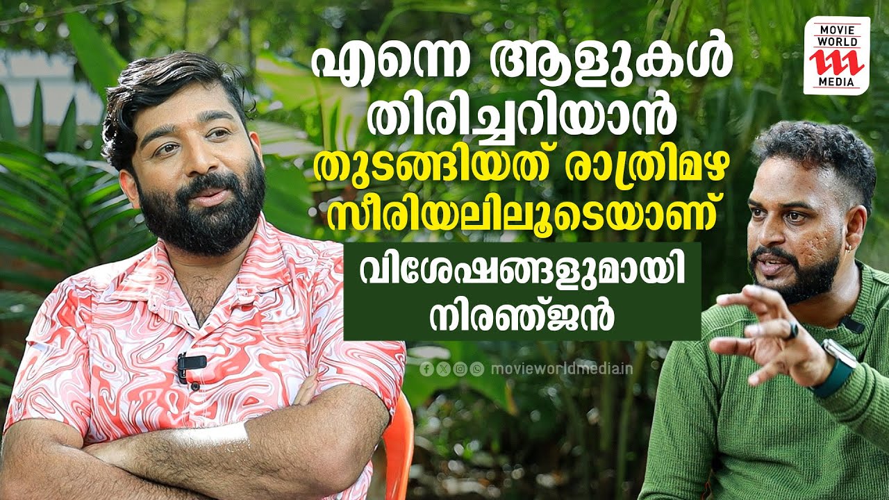 എന്നെ ആളുകൾ തിരിച്ചറിയാൻ തുടങ്ങിയത് രാത്രിമഴ സീരിയലിലൂടെയാണ് | Niranjan ...