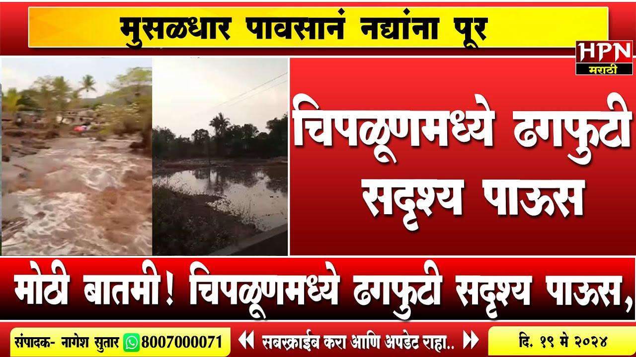 Chiplun rain : चिपळूणमध्ये ढगफुटी सदृश्य पाऊस, मुसळधार पावसानं नद्यांना ...