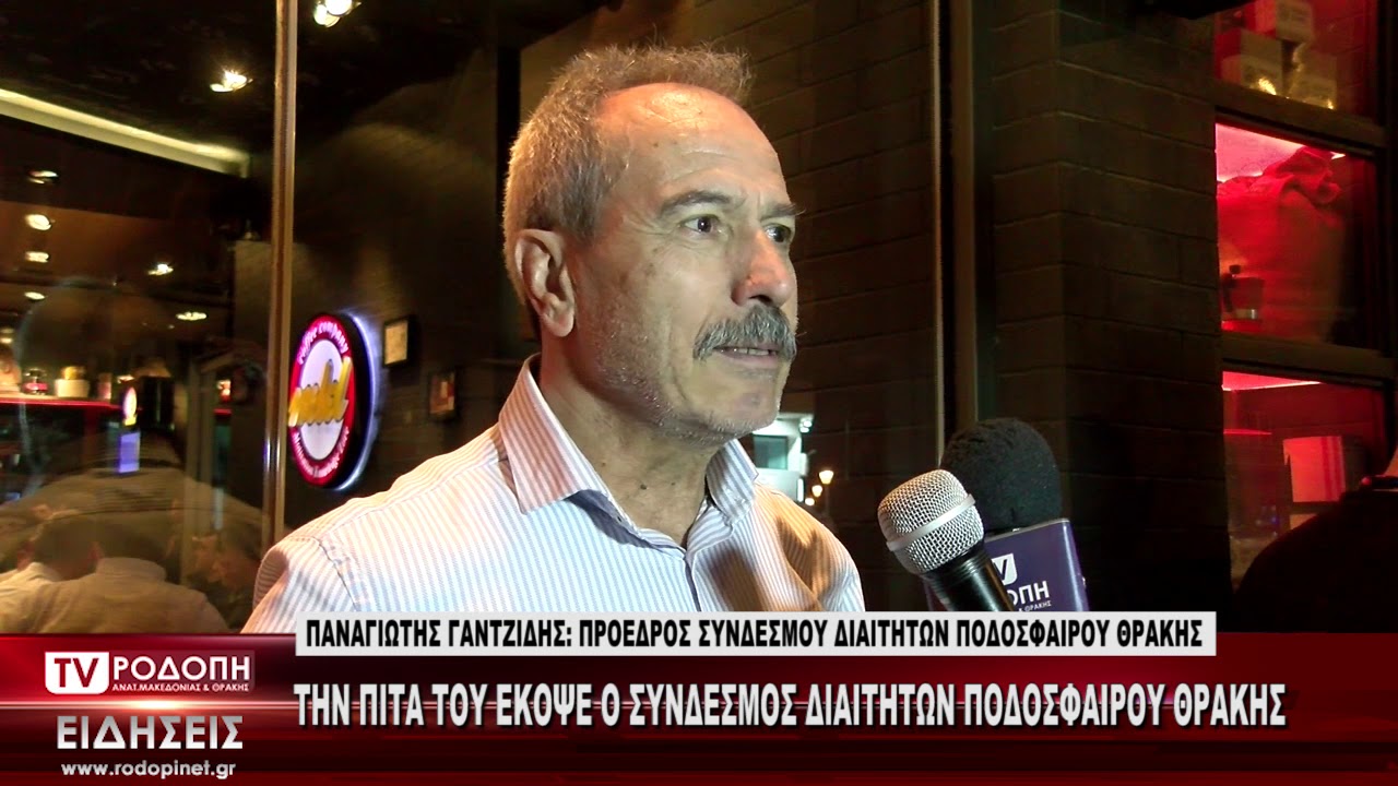 TV ΡΟΔΟΠΗ ΑΜΘ ΤΗΝ ΠΙΤΑ ΤΟΥ ΕΚΟΨΕ Ο ΣΥΝΔΕΣΜΟΣ ΔΙΑΙΤΗΤΩΝ ΠΟΔΟΣΦΑΙΡΟΥ ...